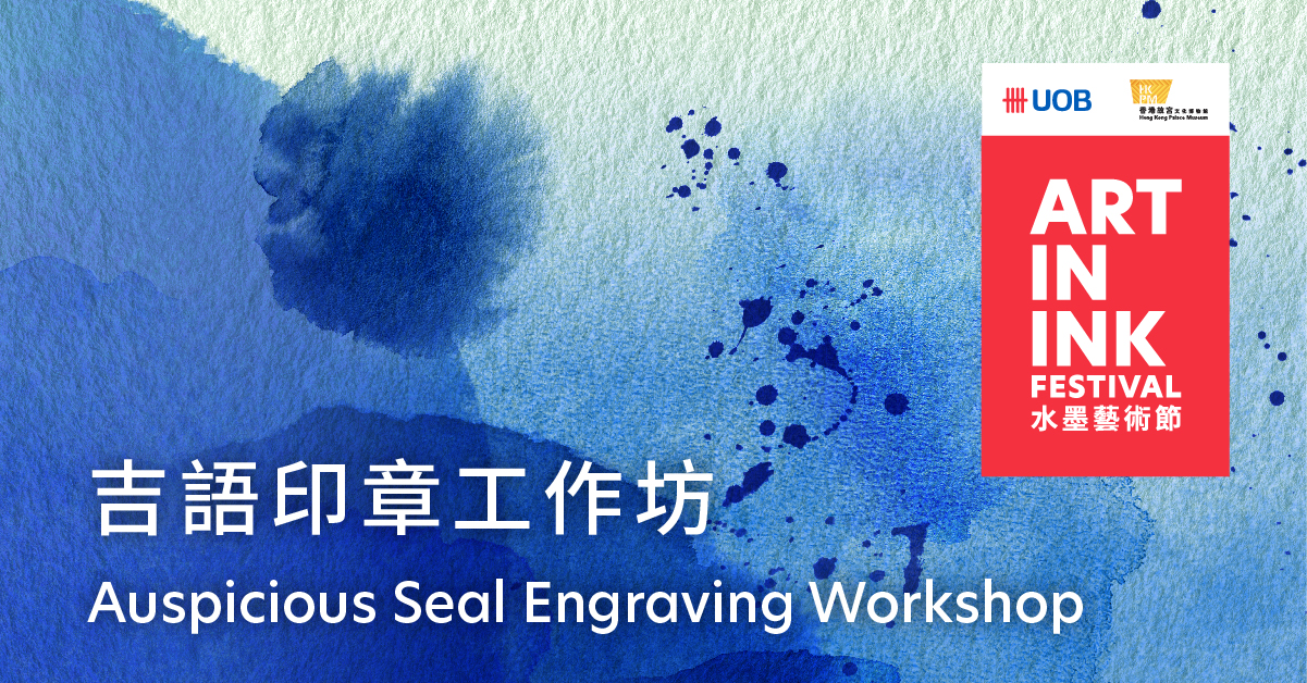 Hong Kong Palace Museum | Art in Ink Festival – Auspicious Seal ...