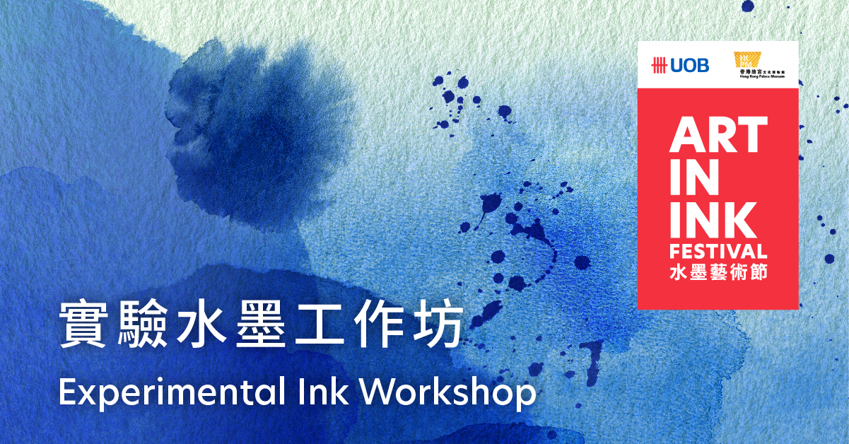 Hong Kong Palace Museum | Art in Ink Festival – Experimental Ink Workshop