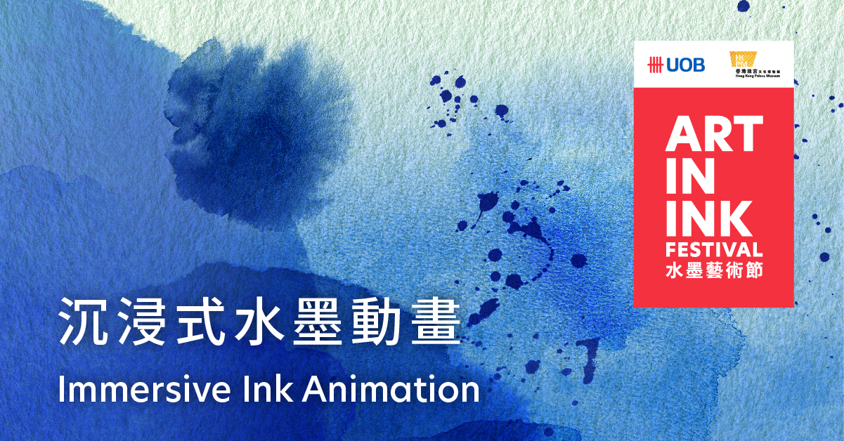 香港故宮文化博物館 | 水墨藝術節 — 沉浸式水墨動畫