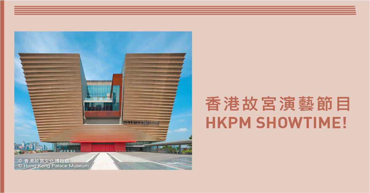 Hong Kong Palace Museum | HKPM SHOWTIME! - Music Tells: Women in Art ...