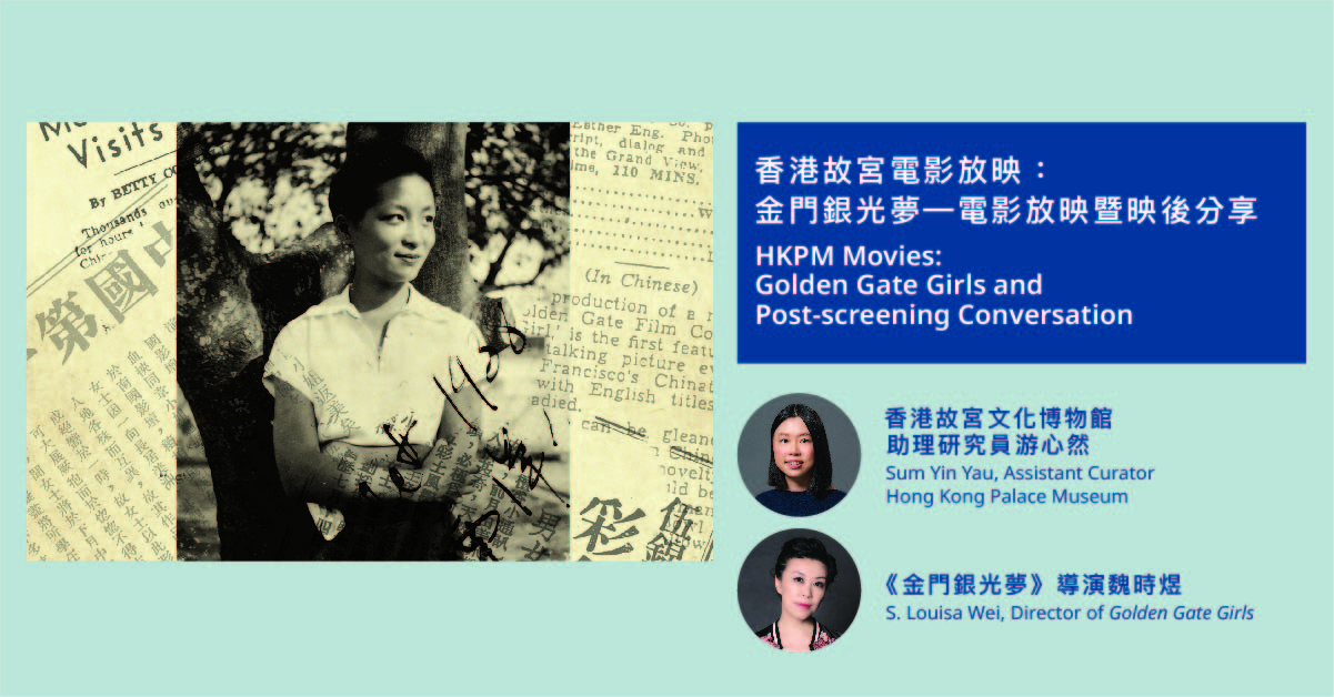 Hong Kong Palace Museum | HKPM Movies: Golden Gate Girls and Post ...