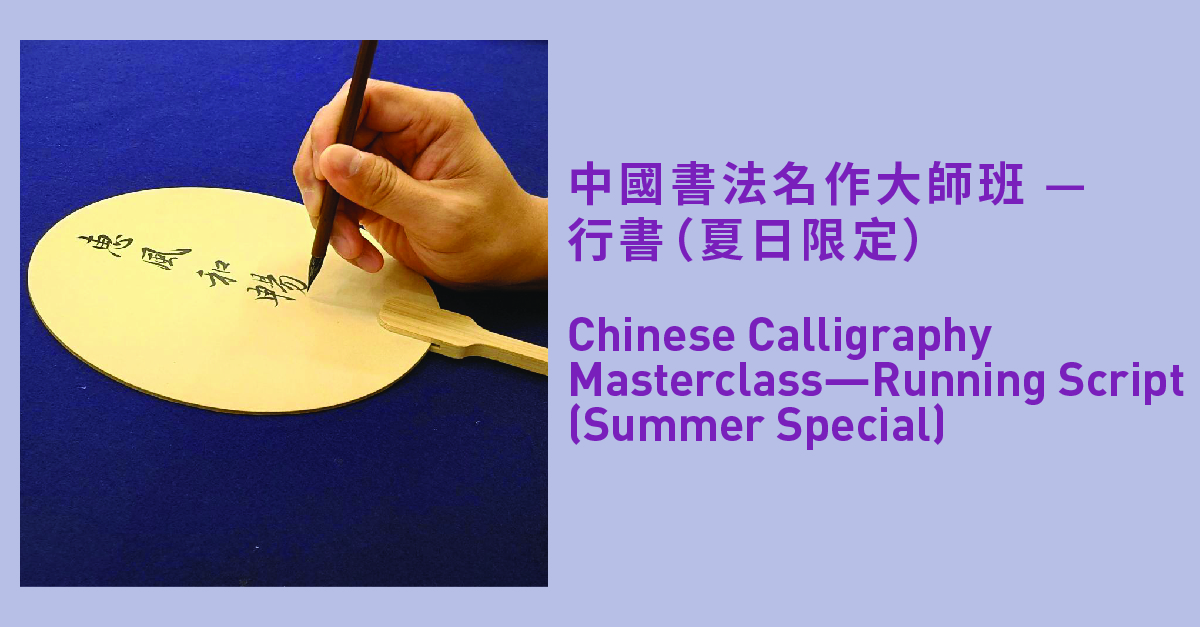 Hong Kong Palace Museum | Chinese Calligraphy Masterclass—Running ...