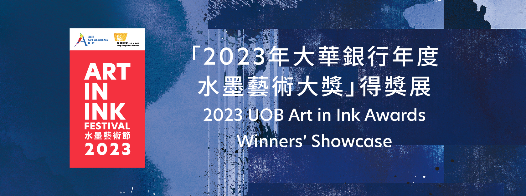 Hong Kong Palace Museum | 2023 UOB Art in Ink Awards Winners’ Showcase