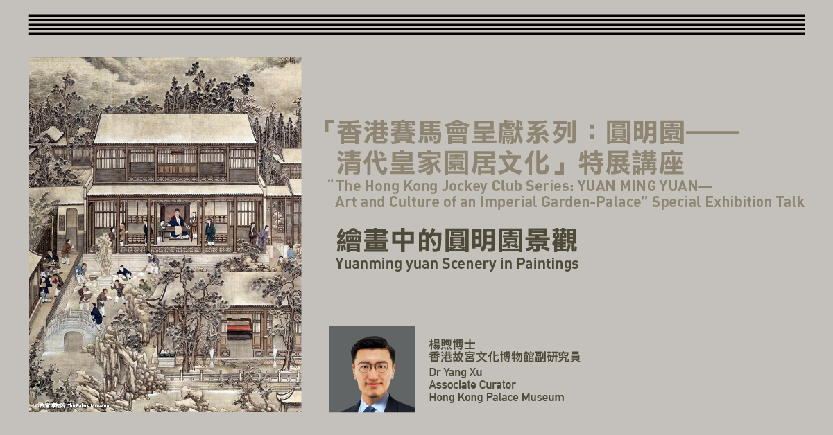 Hong Kong Palace Museum | “The Hong Kong Jockey Club Series: YUAN MING ...