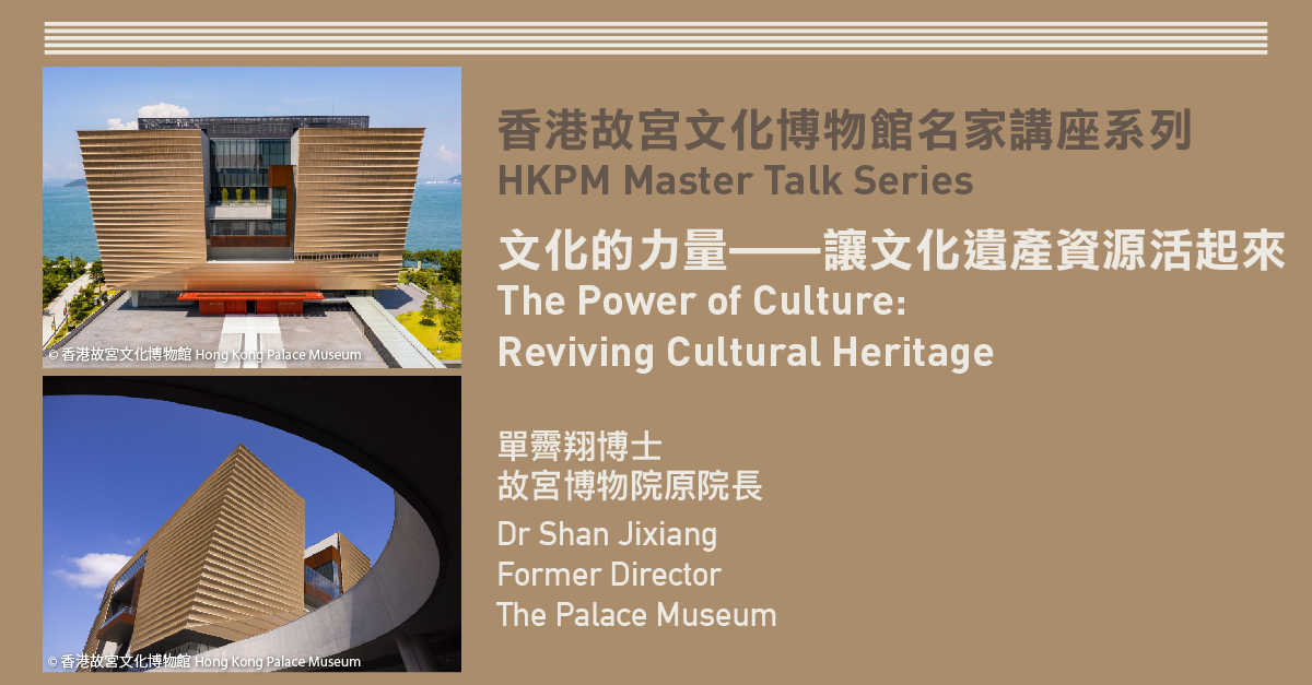 Hong Kong Palace Museum | HKPM Master Talk Series | The Power of ...