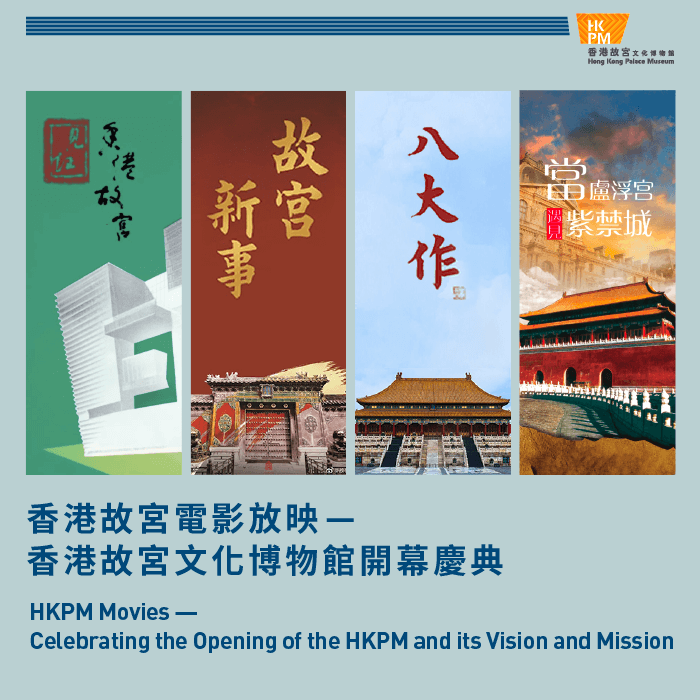 Hong Kong Palace Museum | HKPM Movies — Celebrating the Opening of the ...