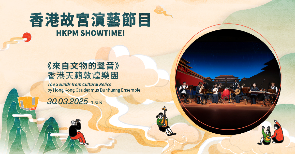 Hong Kong Palace Museum | “HKPM SHOWTIME!” |The Sounds from Cultural ...