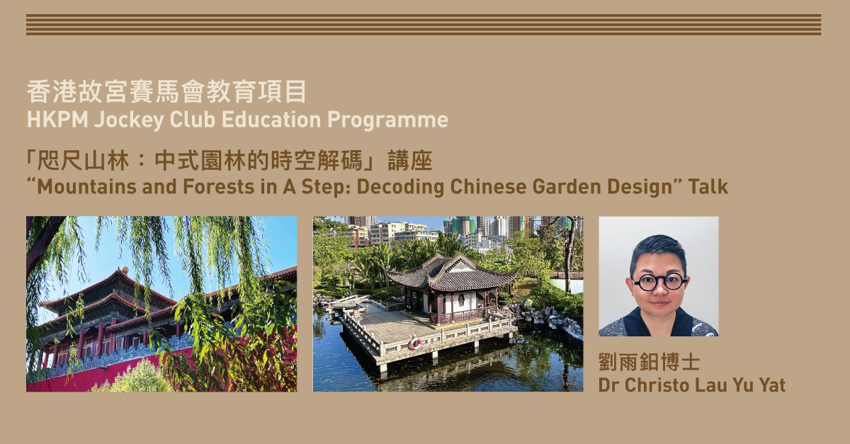 Hong Kong Palace Museum | HKPM Jockey Club Education Programme: “Mountains and Forests in A Step ...