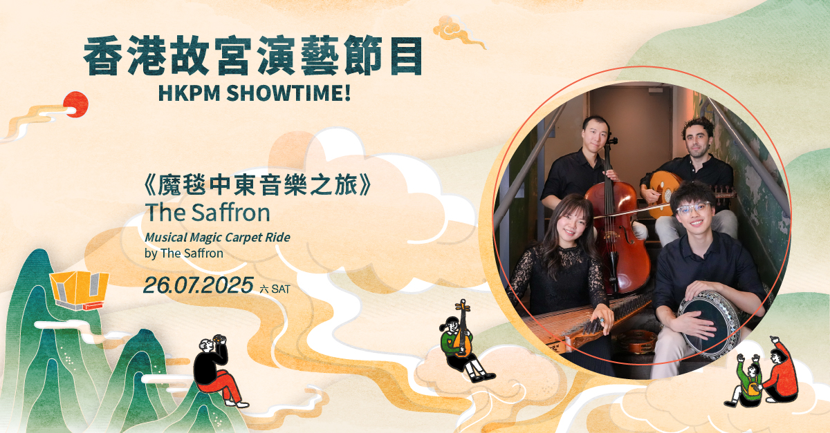 Hong Kong Palace Museum | “HKPM SHOWTIME!” | Musical Magic Carpet Ride ...
