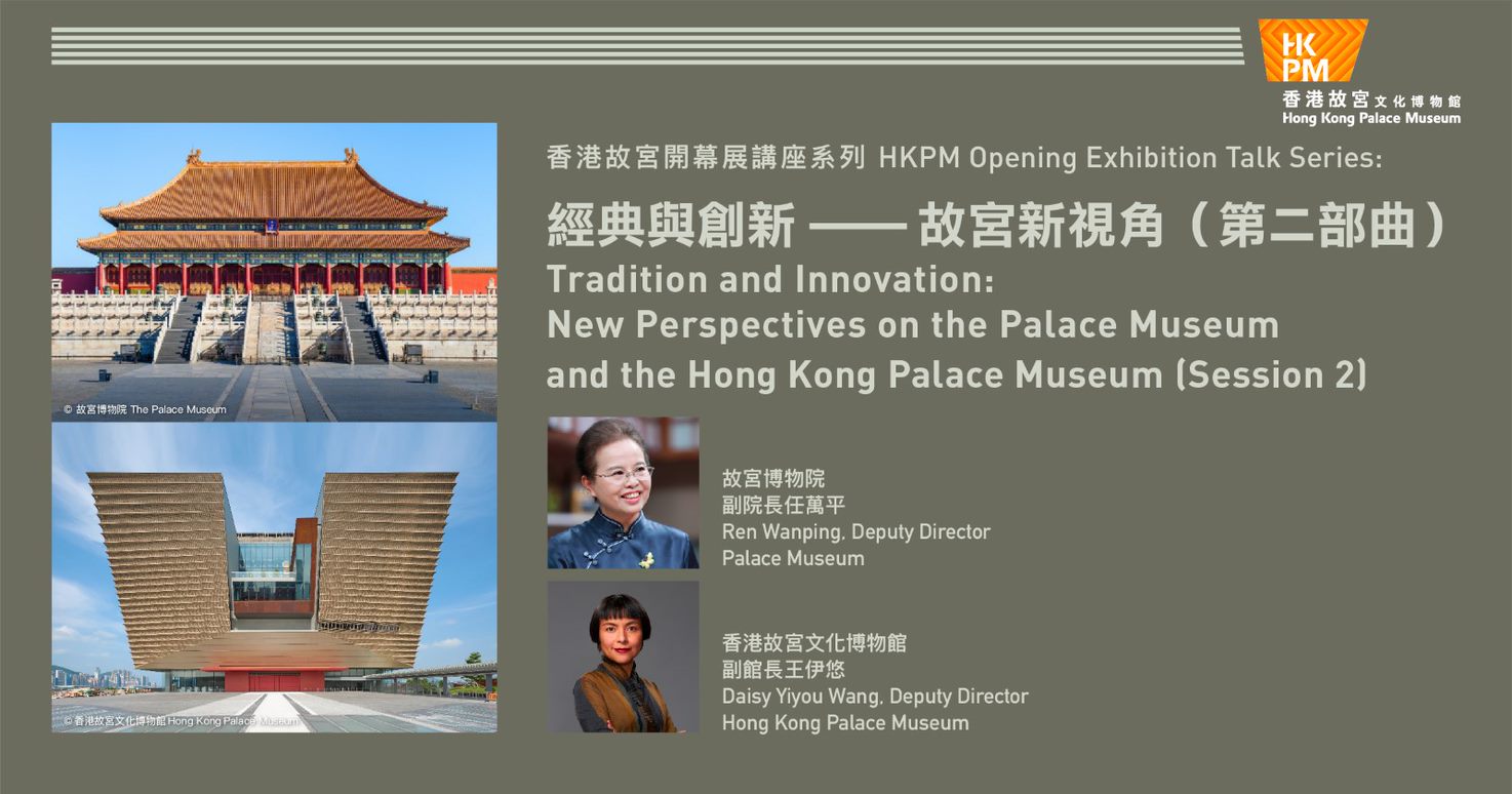 Hong Kong Palace Museum | HKPM Opening Exhibition Talk Series ...