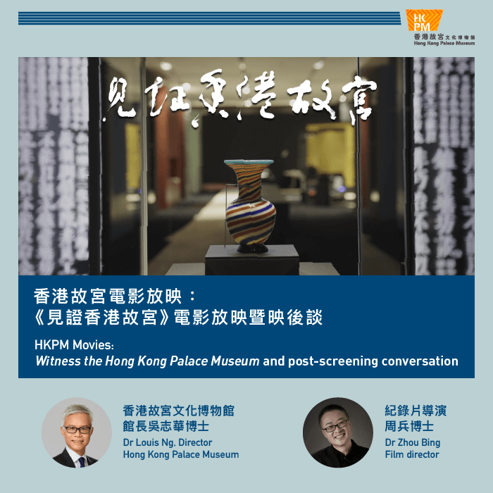 Hong Kong Palace Museum | HKPM Movies: Witness the Hong Kong Palace ...