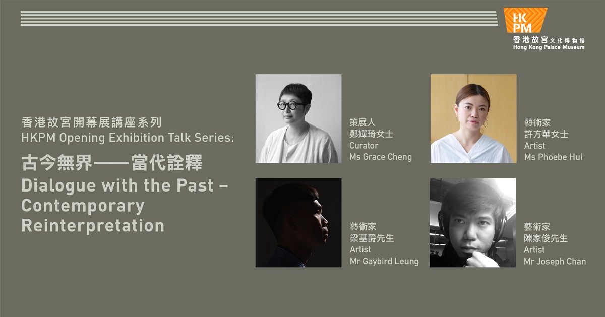 Hong Kong Palace Museum | HKPM Opening Exhibition Talk Series: Dialogue ...
