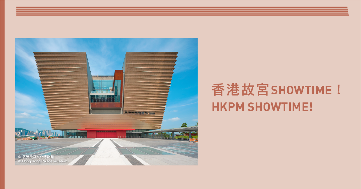 Hong Kong Palace Museum | HKPM SHOWTIME! - Music Tells: East and West ...