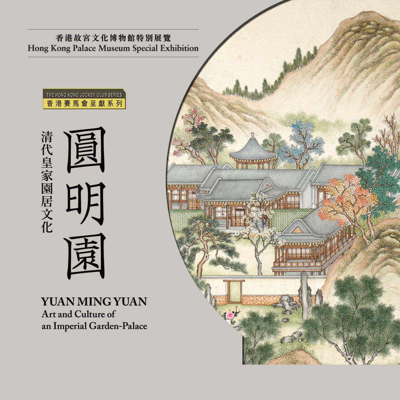 Hong Kong Palace Museum | The Hong Kong Jockey Club Series: YUAN MING YUAN — Art and Culture of ...